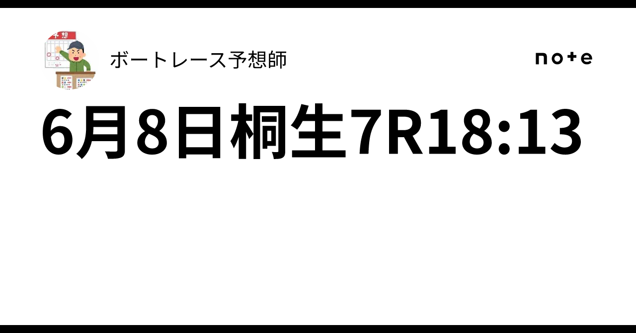 6月8日桐生7R18:13｜ボートレース予想師