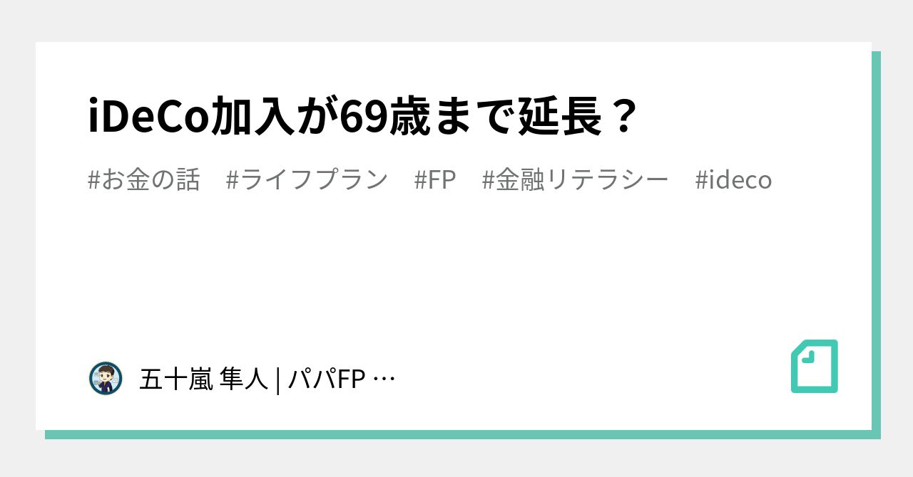 iDeCo加入が69歳まで延長？｜五十嵐 隼人 | パパFP 育休中