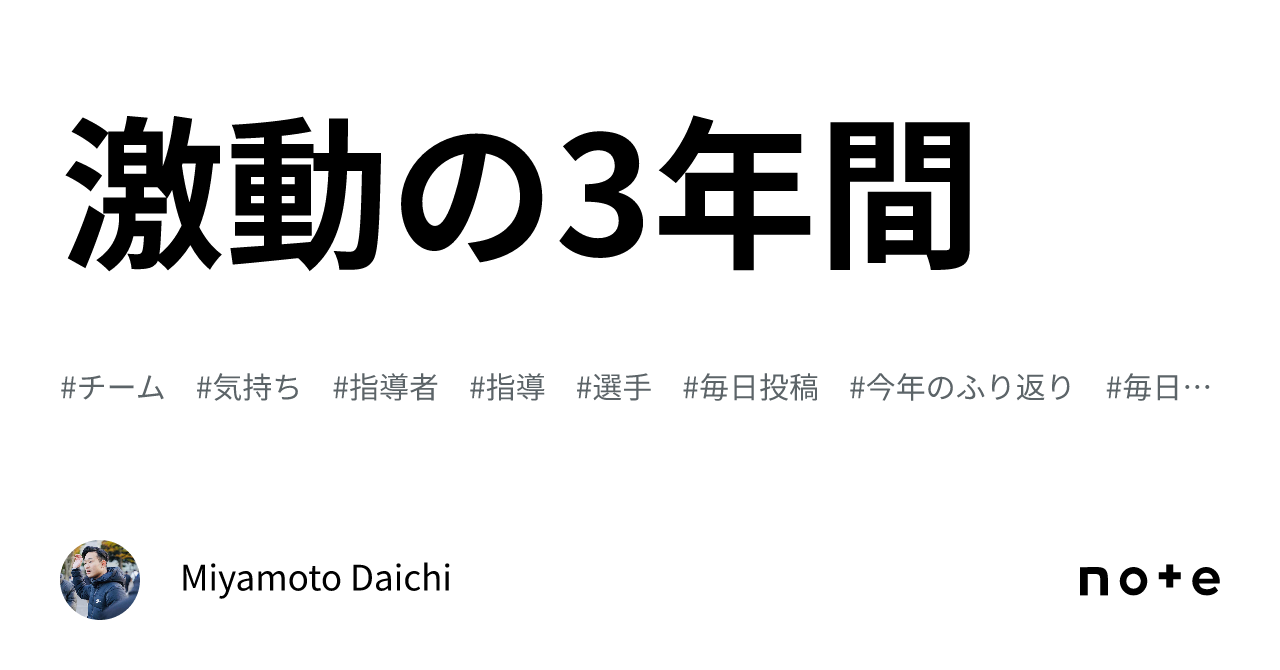 激動の3年間｜Miyamoto Daichi