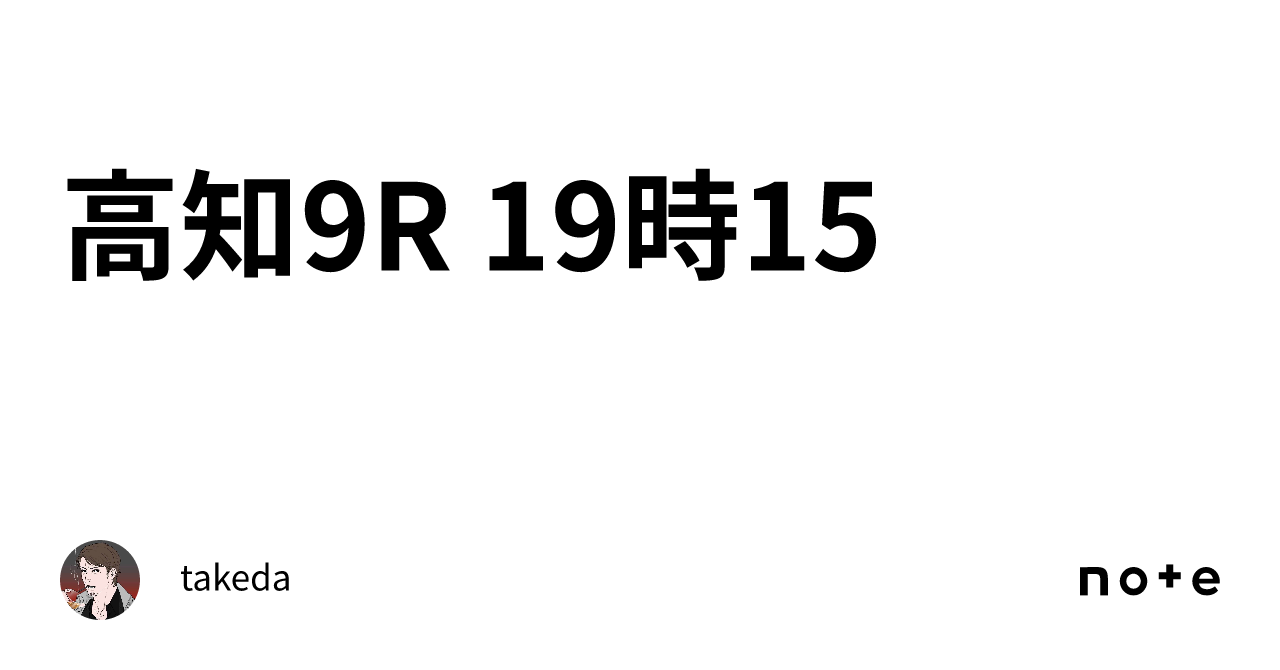 高知9R 19時15｜takeda
