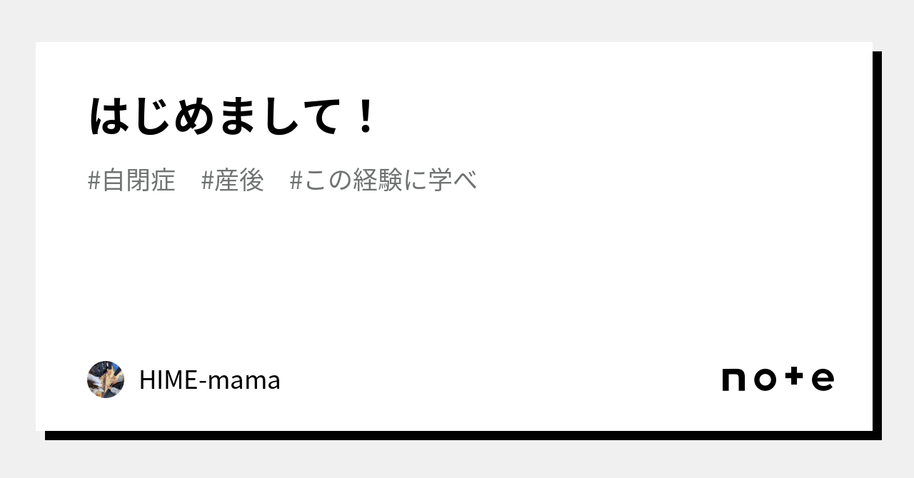 はじめまして！｜HIME-mama｜note