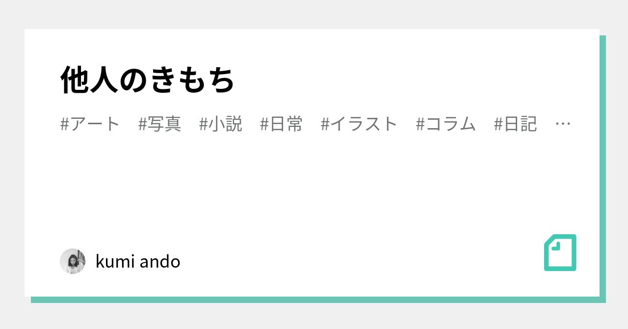 他人のきもち｜kumi ando