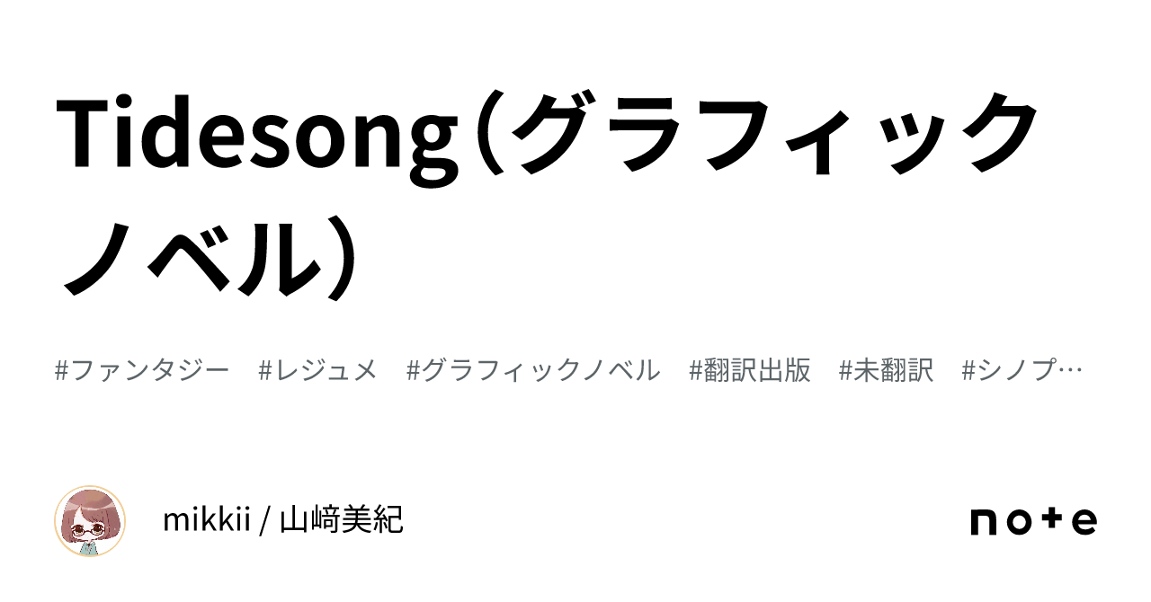 Tidesong（グラフィックノベル）｜mikkii / 山﨑美紀