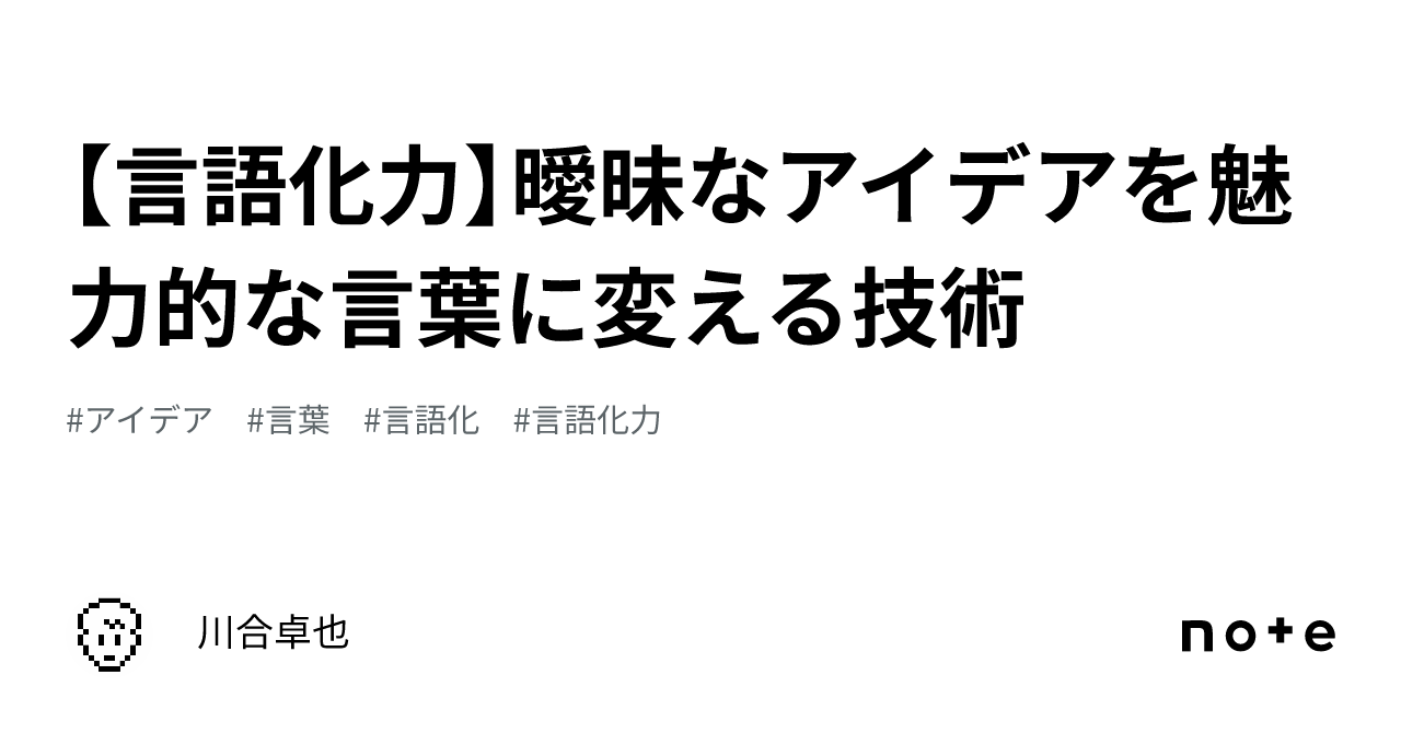 【言語化力】曖昧なアイデアを魅力的な言葉に変える技術｜川合卓也