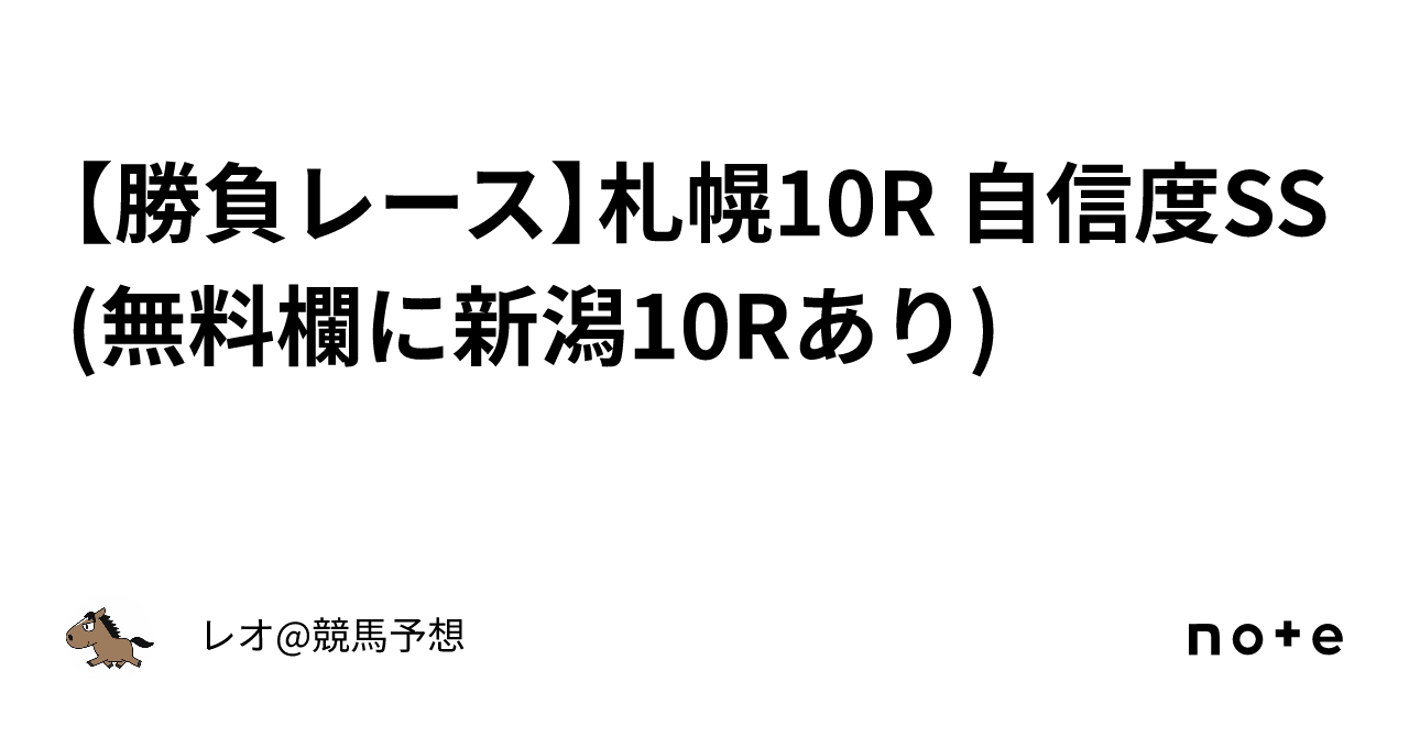 【勝負レース】札幌10R 自信度SS (無料欄に新潟10Rあり)｜レオ@競馬予想