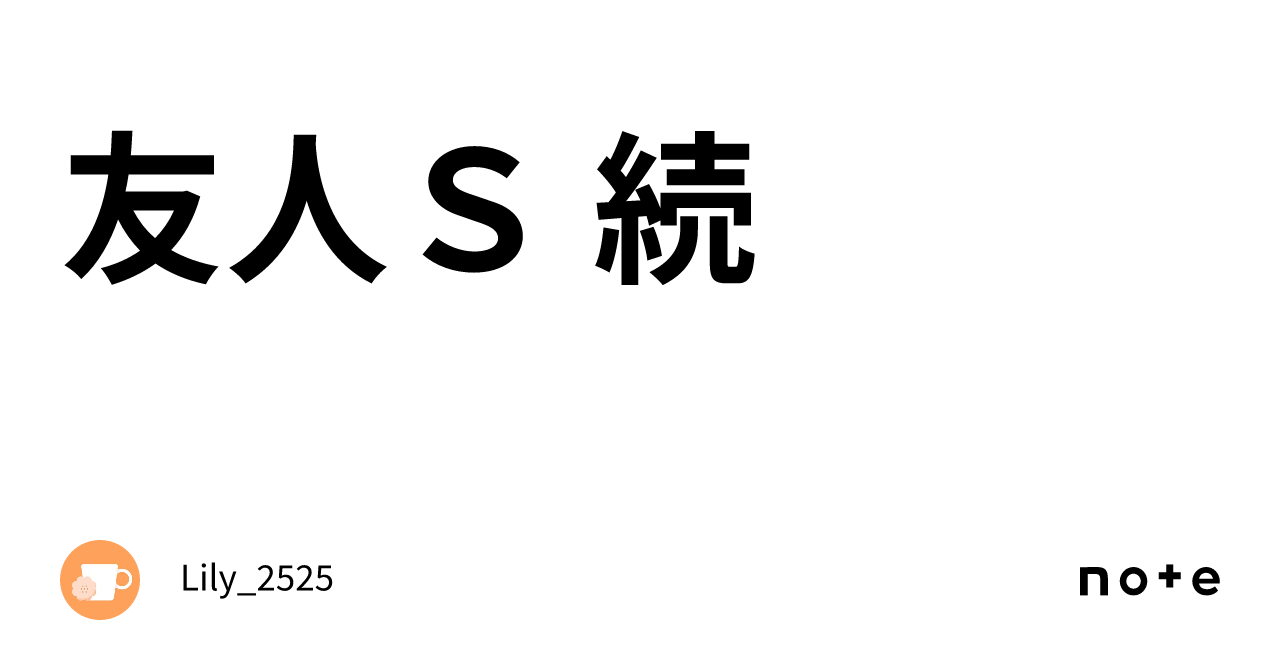 友人S 続｜Lily_2525
