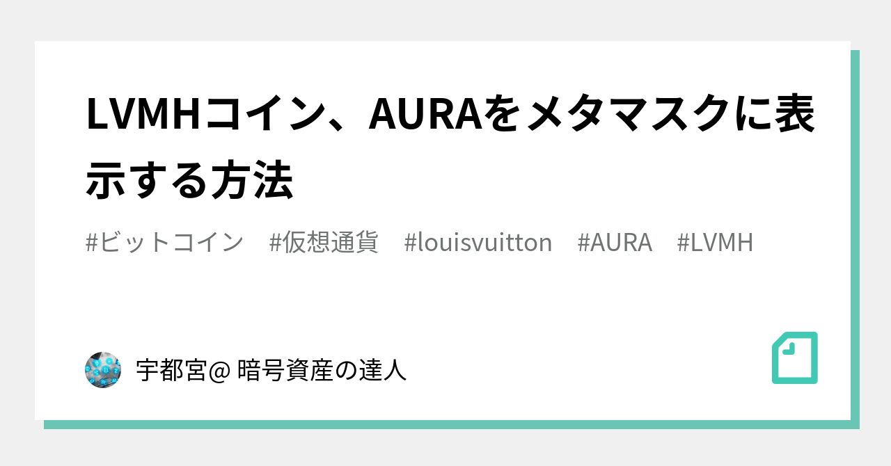 LVMHコイン、AURAをメタマスクに表示する方法｜宇都宮@ 暗号資産の達人