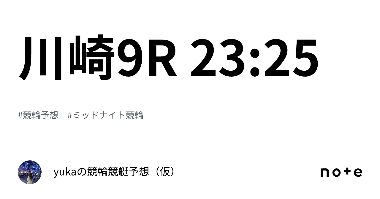 川崎9R 23:25｜yukaの競輪🚴‍♀️競艇予想🚤 （仮）