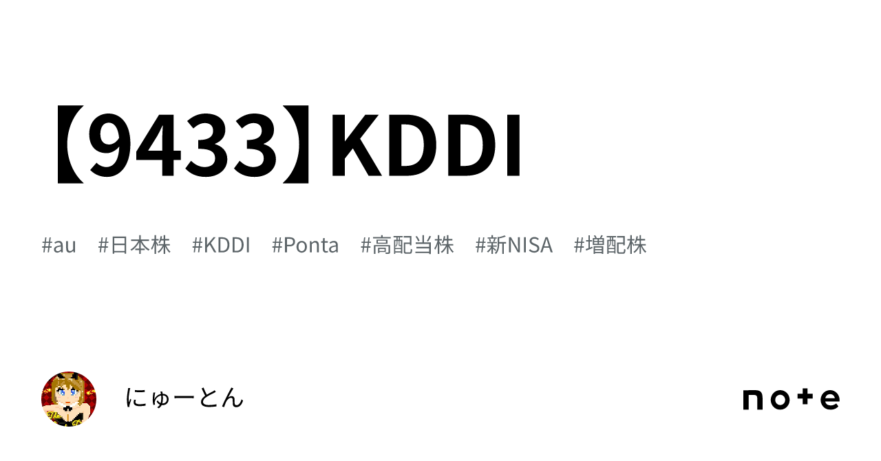 【9433】KDDI｜にゅーとん