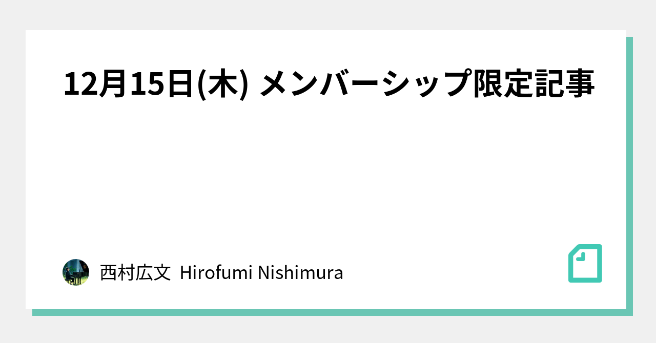12月15日(木) メンバーシップ限定記事｜西村広文 HirofumiNishimura