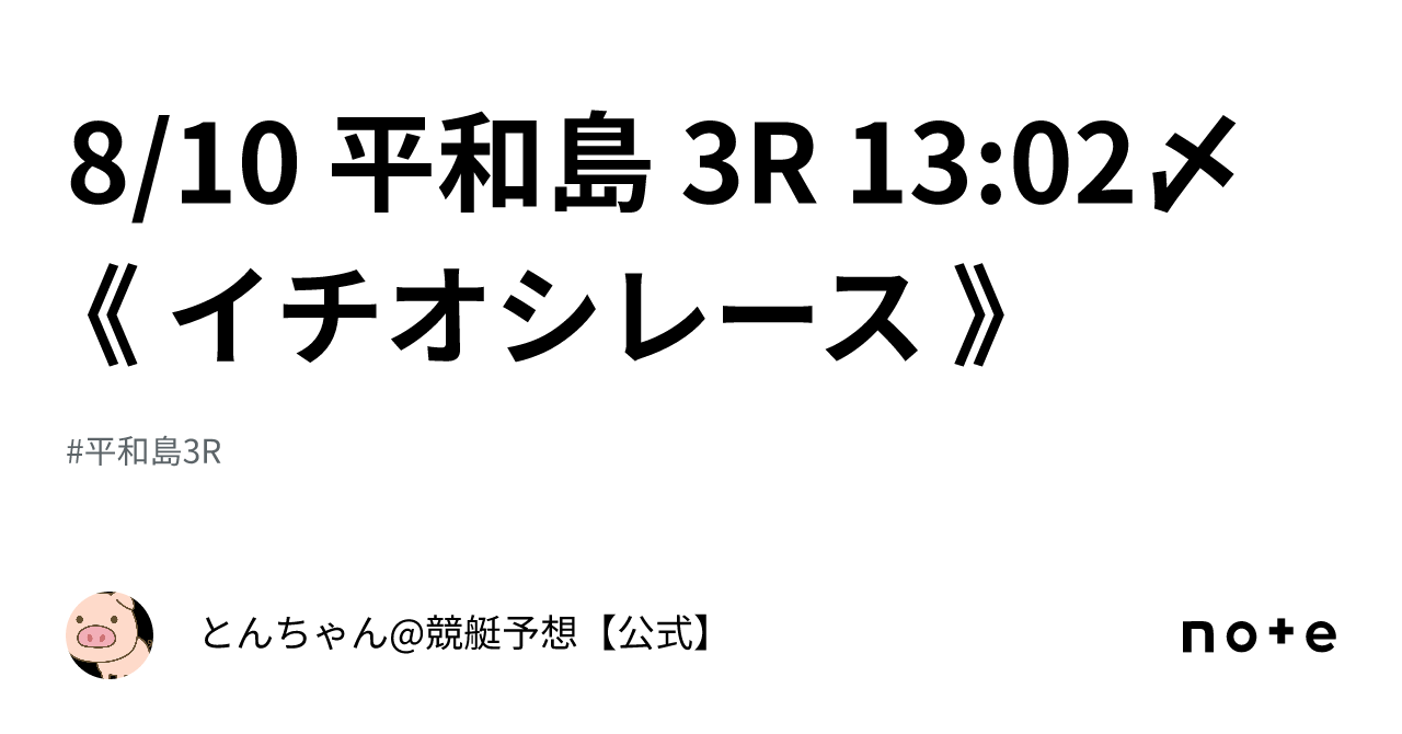 8/10 平和島 3R 13:02〆 《 イチオシレース 》｜とんちゃん@競艇予想【公式】