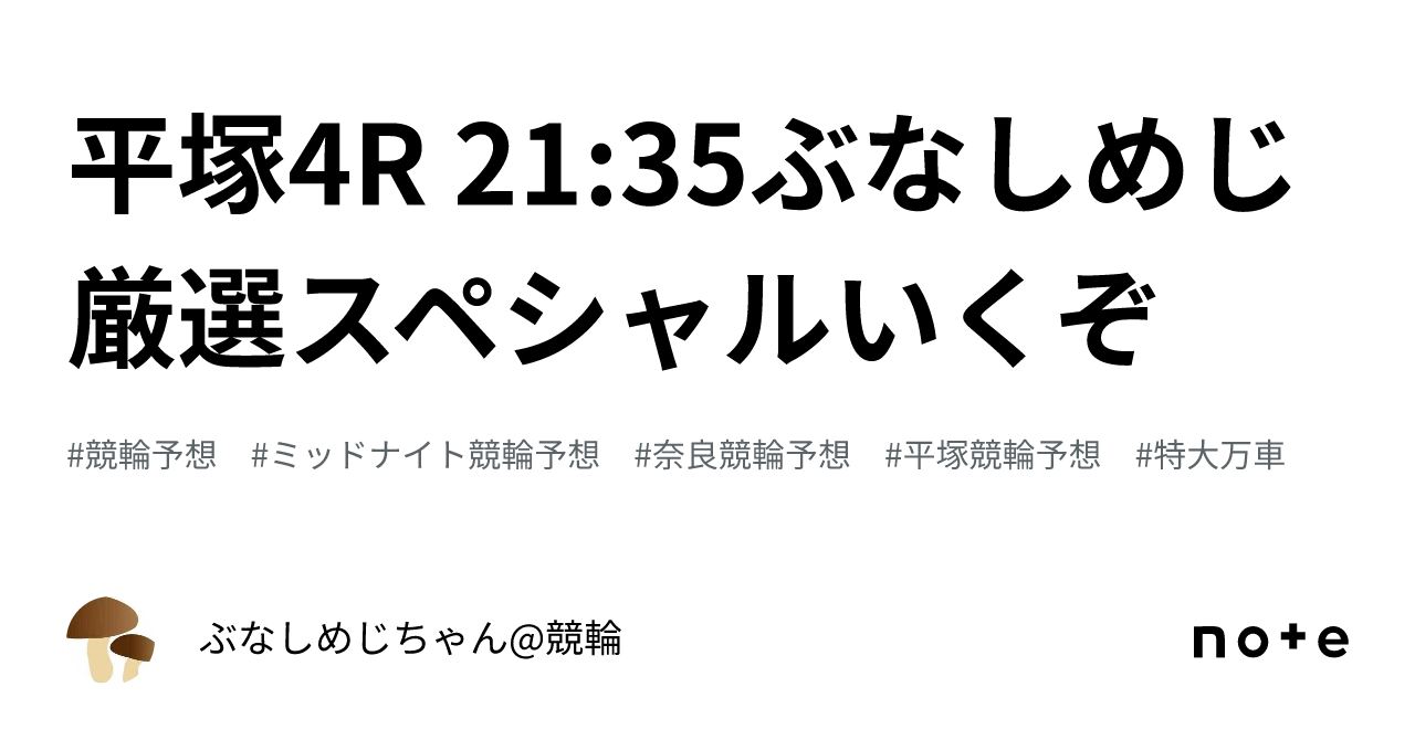 平塚4R 21:35🔥🍄ぶなしめじ厳選スペシャルいくぞ🍄🔥｜ぶなしめじちゃん@競輪