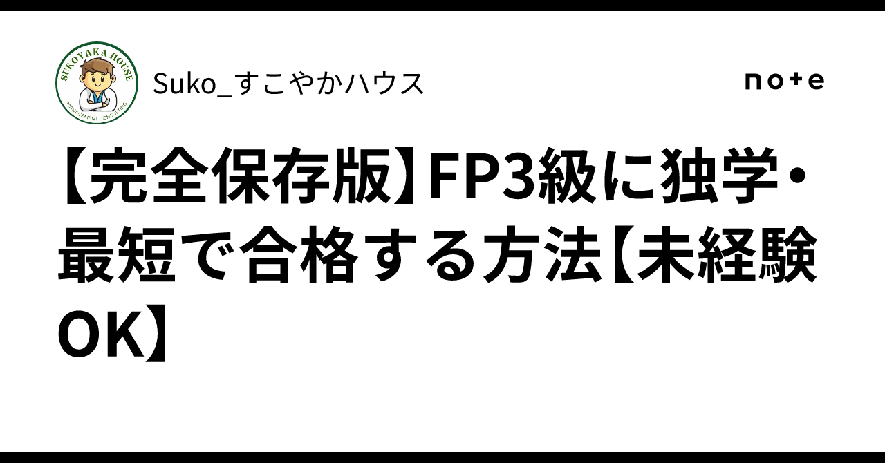 📘【完全保存版】FP3級に独学・最短で合格する方法【未経験OK】｜Suko_すこやかハウス