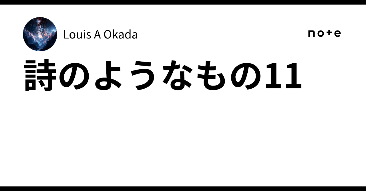 詩のようなもの11｜Louis A Okada