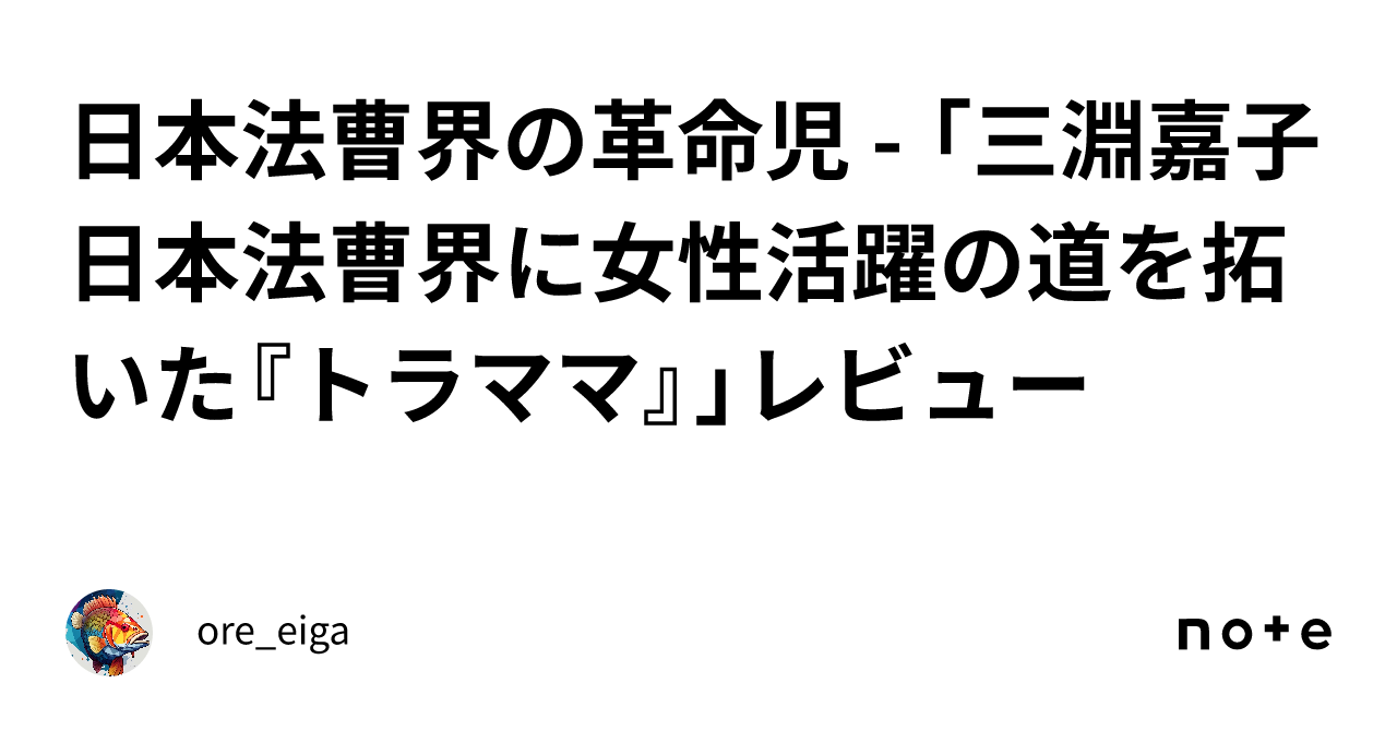 日本法曹界の革命児 - 「三淵嘉子 日本法曹界に女性活躍の道を拓いた『トラママ』」レビュー｜ore_eiga