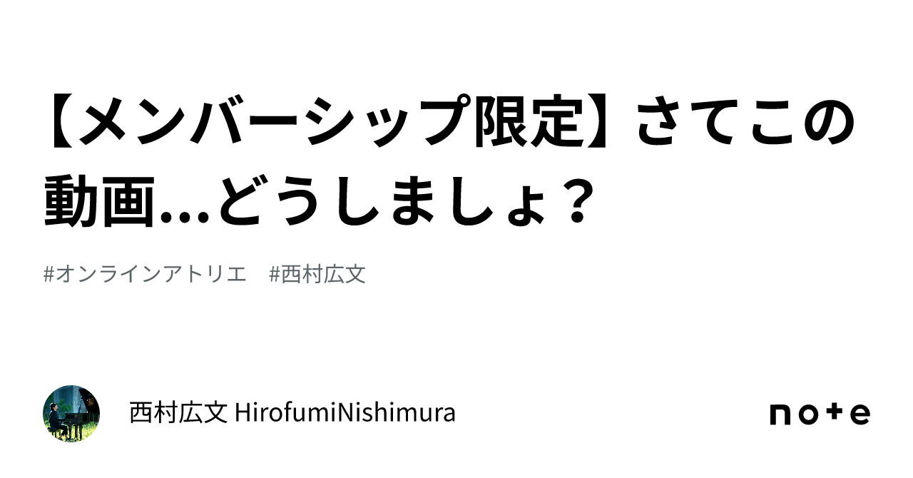 【メンバーシップ限定】 さてこの動画...どうしましょ？｜西村広文 HirofumiNishimura