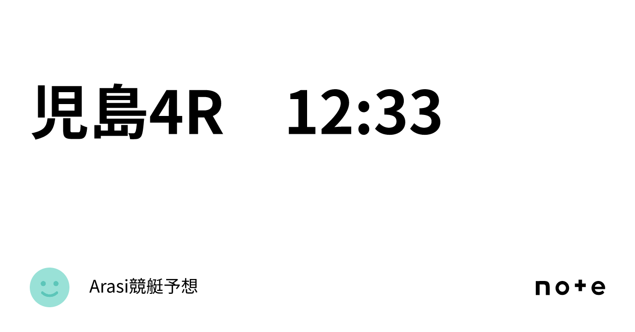 児島4R 12:33｜Arasi競艇予想