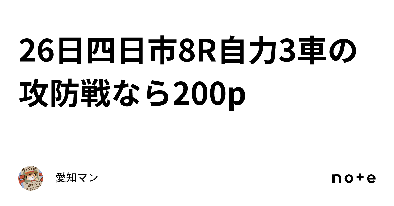 26日四日市8R自力3車の攻防戦なら200p｜愛知マン
