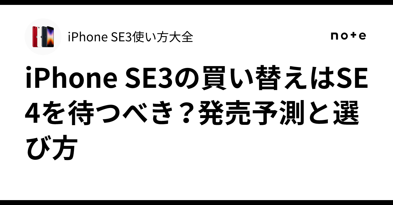 iPhone SE3の買い替えはSE4を待つべき？発売予測と選び方｜iPhone SE3使い方大全