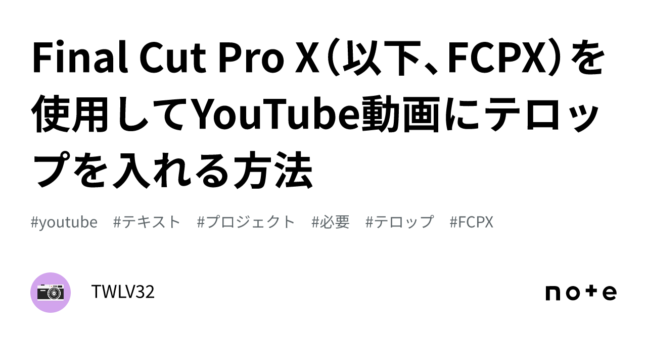 Final Cut Pro X（以下、FCPX）を使用してYouTube動画にテロップを入れる方法｜TWLV32