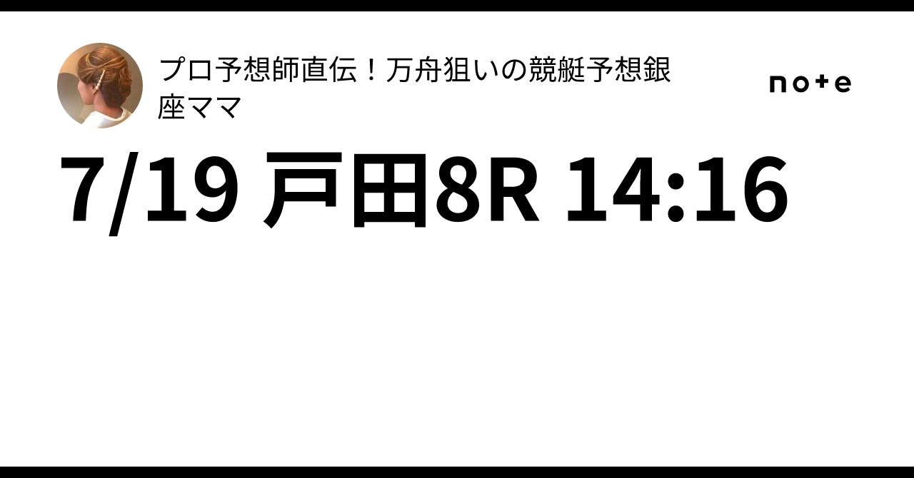 7/19 戸田8R 14:16｜プロ予想師直伝！万舟狙いの競艇予想🥂銀座ママ🥂