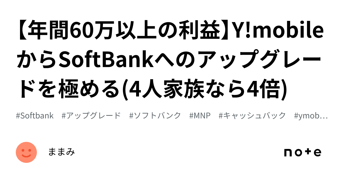 【年間60万以上の利益】Y!mobileからSoftBankへのアップグレードを極める(4人家族なら4倍)｜ままみ