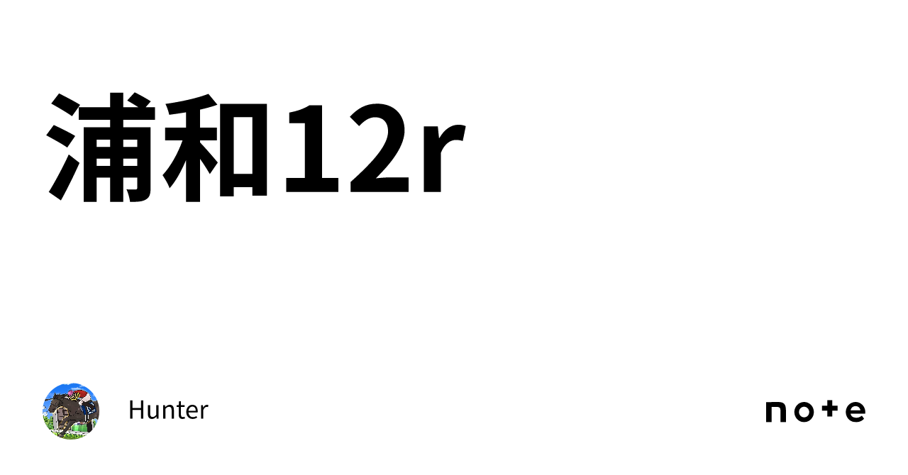 浦和12r｜Hunter