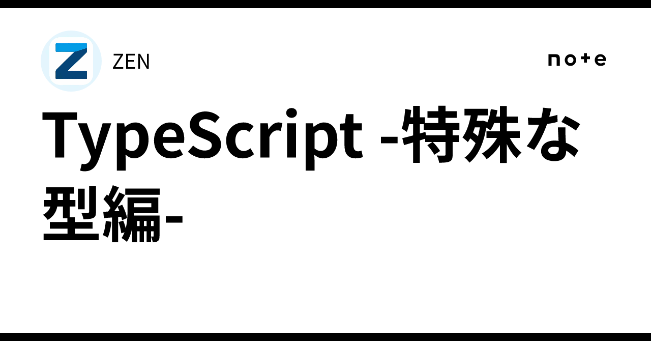 TypeScript -特殊な型編-｜ZEN