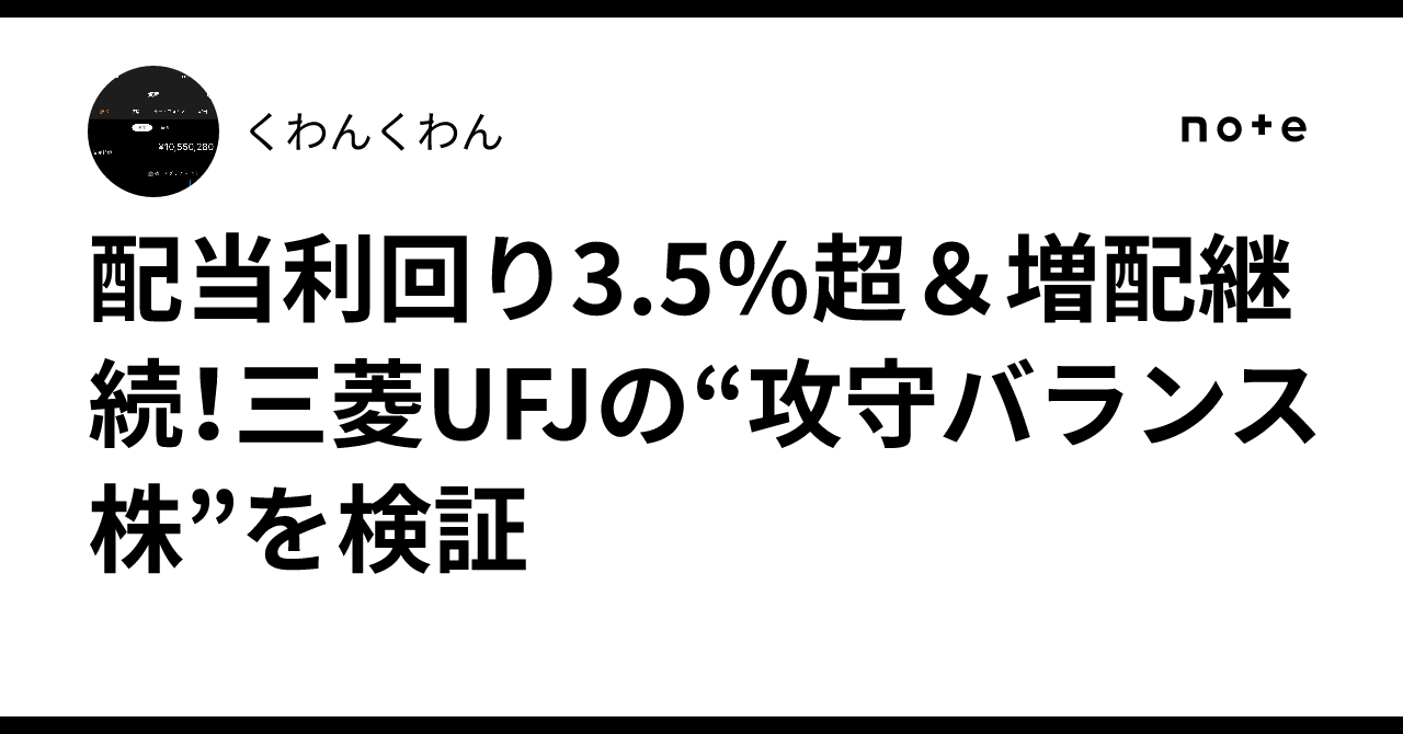 配当利回り3.5％超＆増配継続！三菱UFJの“攻守バランス株”を検証｜くわんくわん