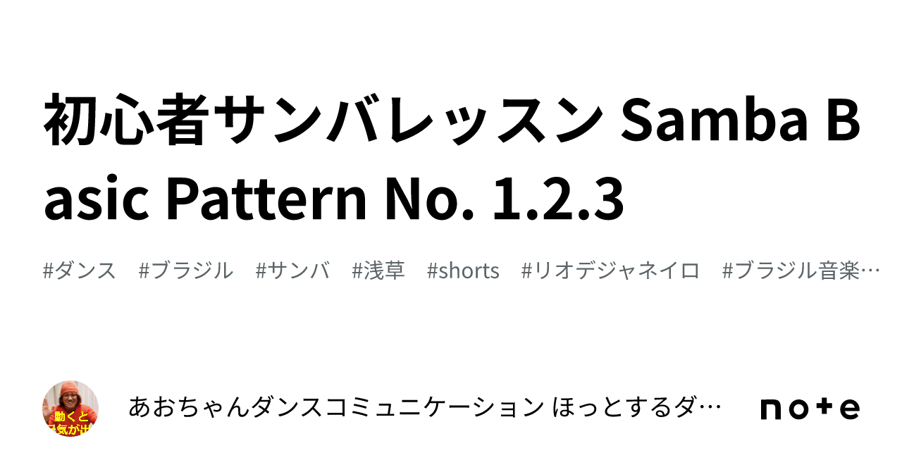初心者サンバレッスン Samba Basic Pattern No. 1.2.3｜あおちゃんダンスコミュニケーション ほっとするダンス