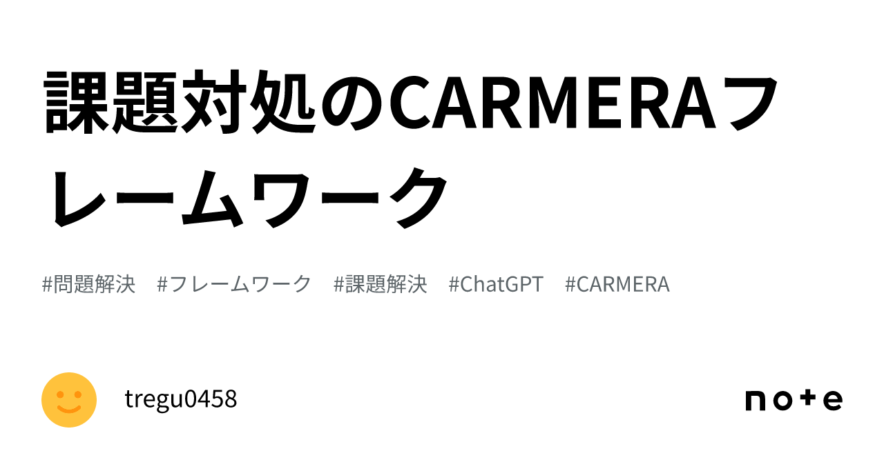 課題対処のCARMERAフレームワーク｜tregu0458
