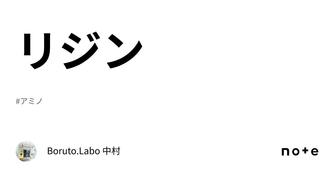 リジン｜Boruto.Labo