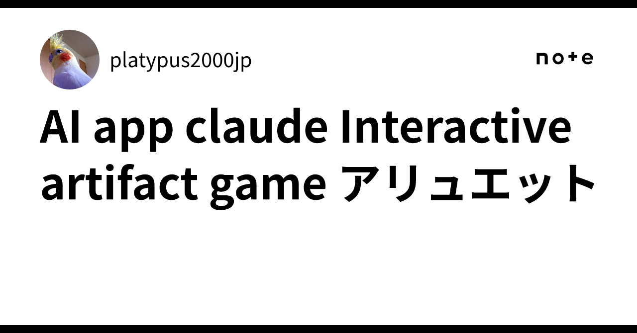 AI app claude Interactive artifact game アリュエット｜platypus2000jp