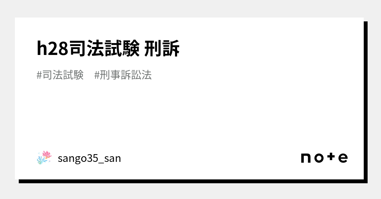 h28司法試験 刑訴｜sango35_san
