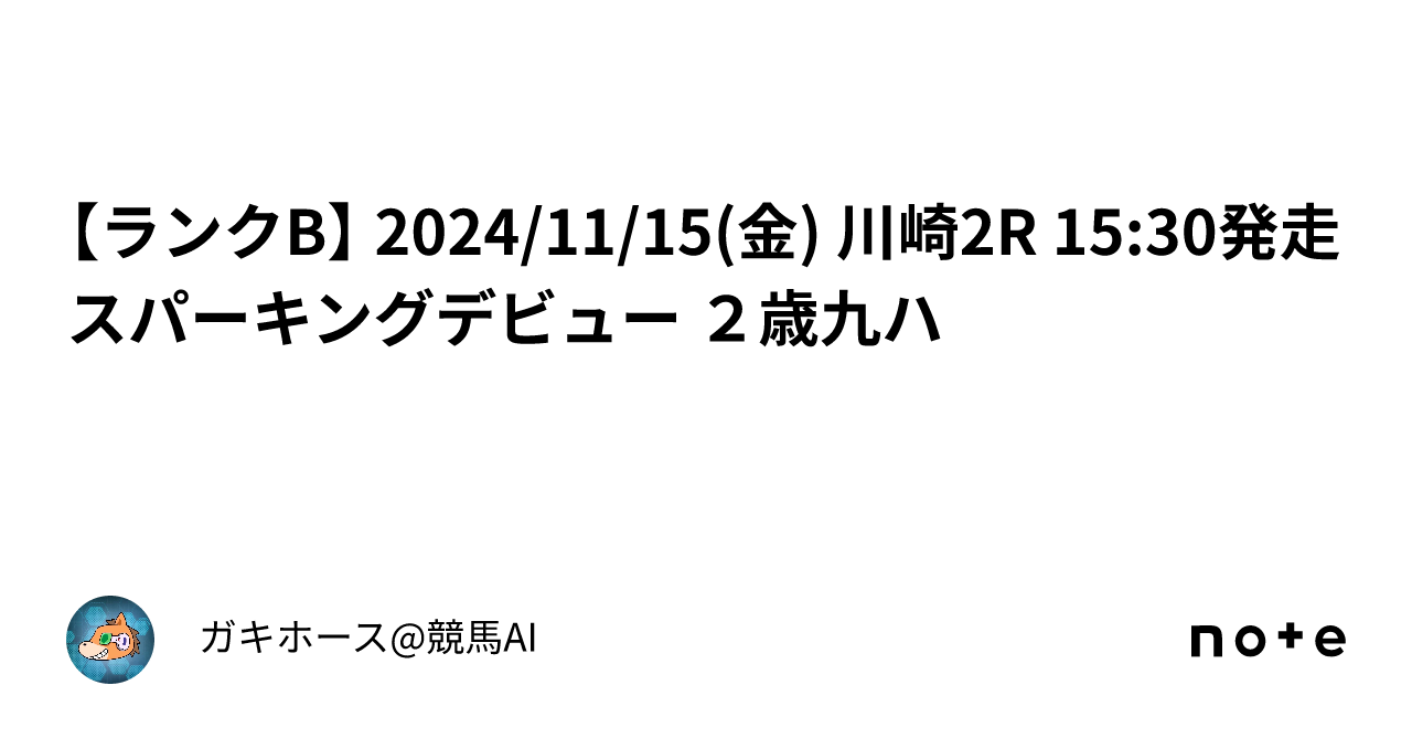 【ランクB】 2024/11/15(金) 川崎2R 15:30発走 スパーキングデビュー 2歳九ハ｜ガキホース@競馬AI