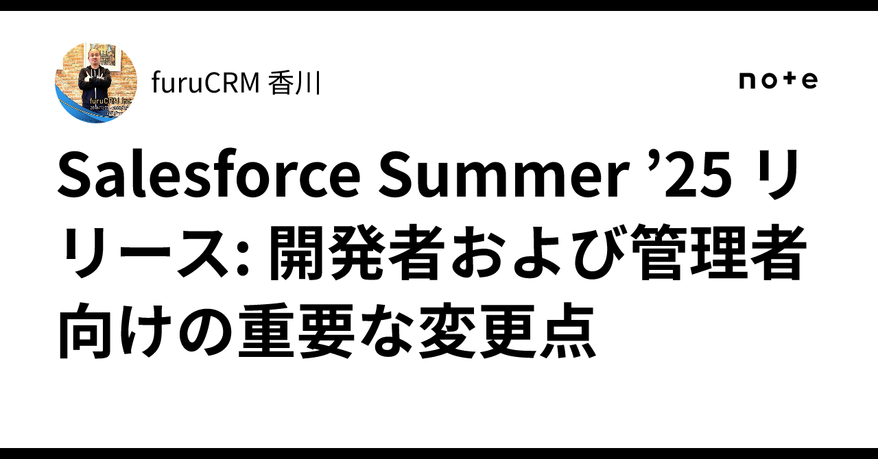 🚀 Salesforce Summer ’25 リリース: 開発者および管理者向けの重要な変更点｜furuCRM 香川