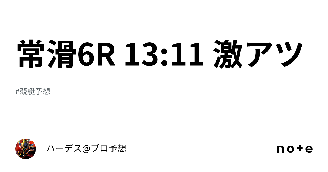 常滑6R 13:11 激アツ｜HADES競艇