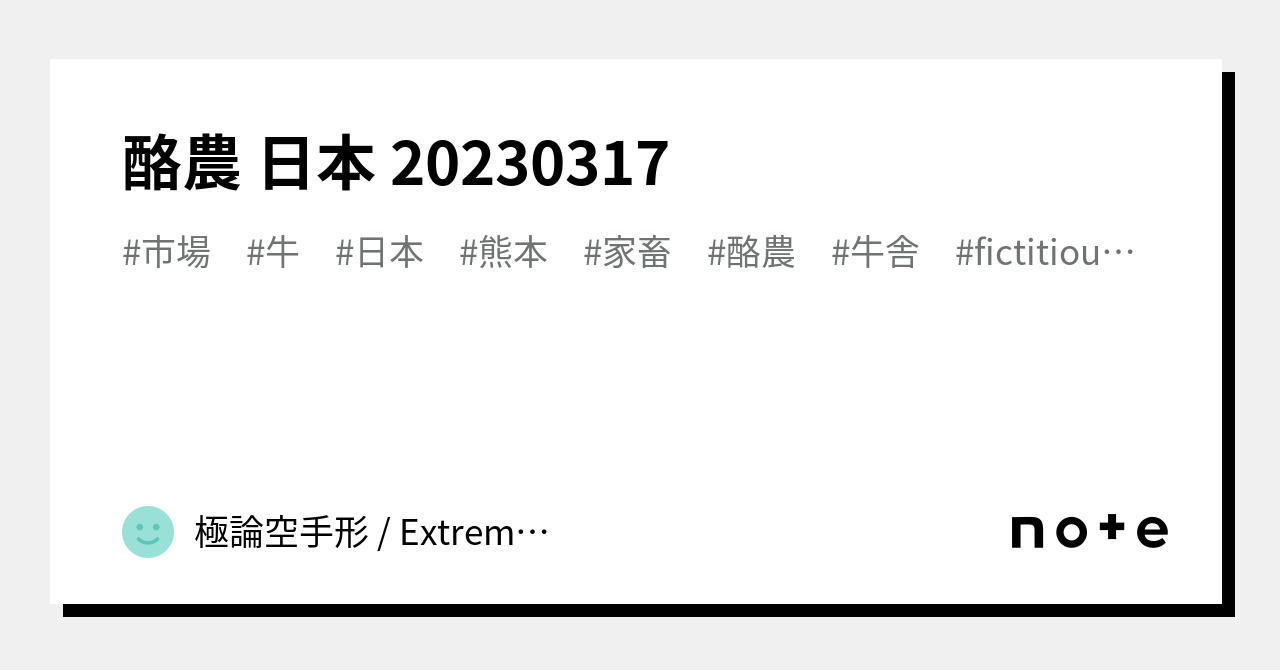 酪農 日本 20230317｜極論空手形 / Extreme Argument Fictitious Bill｜note