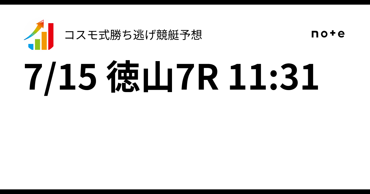 7/15 徳山7R 11:31｜コスモ式📈勝ち逃げ競艇予想🚤