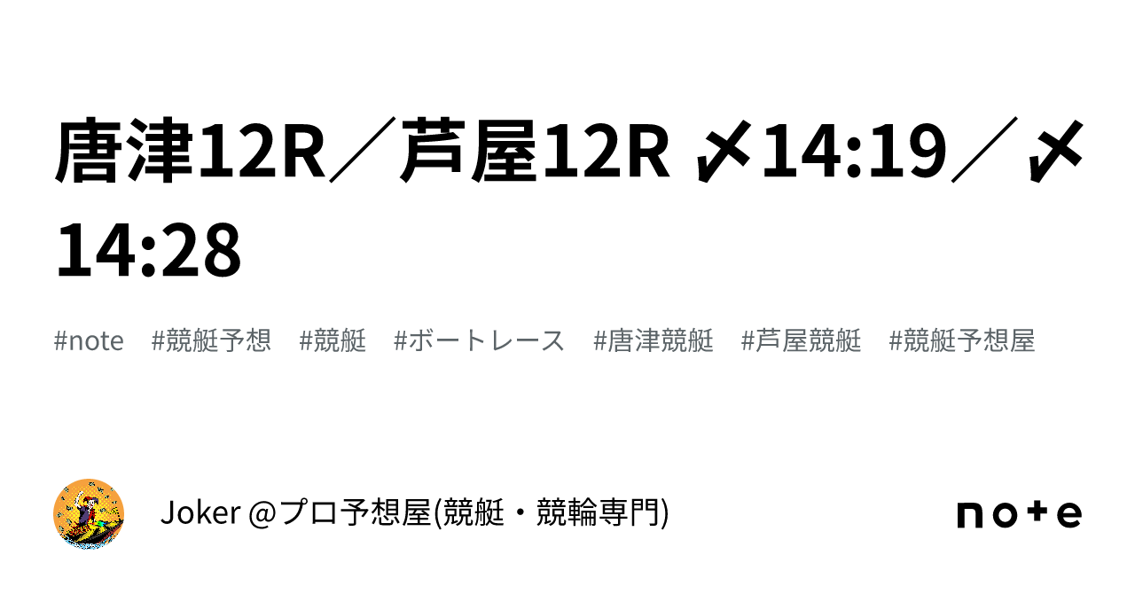 唐津12R／芦屋12R 〆14:19／〆14:28｜Joker @プロ予想屋(競艇・競輪専門)