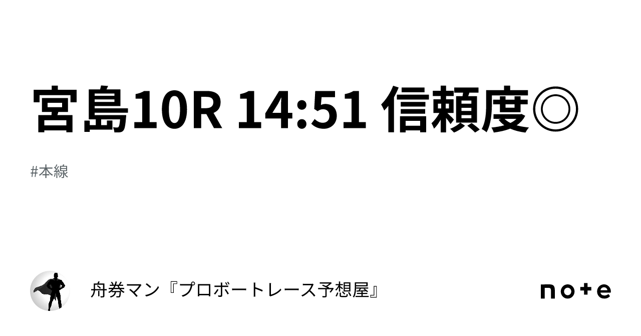 宮島10R 14:51 信頼度 ｜舟券マン🚤『プロボートレース予想屋』