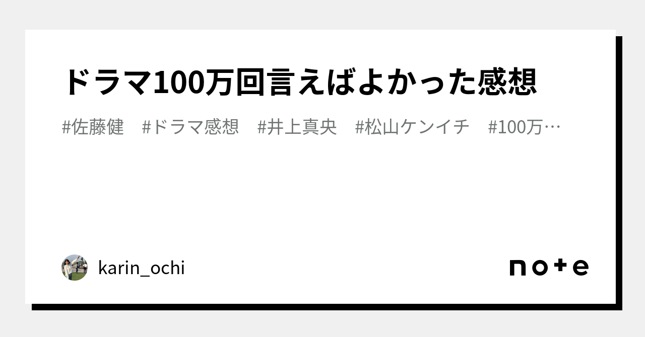 ドラマ100万回言えばよかった感想｜karin_ochi