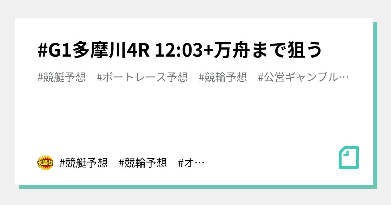 #G1多摩川4R 12:03+万舟まで狙う｜#競艇予想 #競輪予想 #オートレース予想