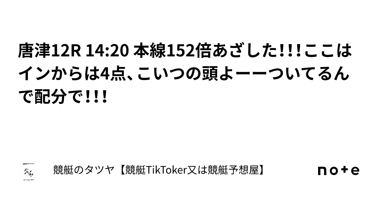 唐津12R 14:20 本線152倍あざした！！！🎯🎯🎯ここはインからは4点、こいつの頭よーーついてるんで配分で！！！｜競艇のタツヤ【競艇TikToker又は競艇予想屋】