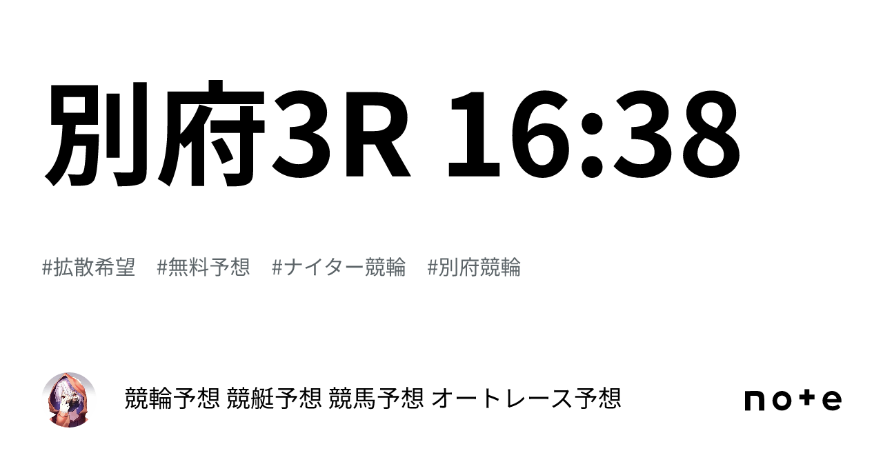 ⚡️🆓⚡️別府3R 16:38⚡️🈚️⚡️｜競輪予想 競艇予想 競馬予想 オートレース予想