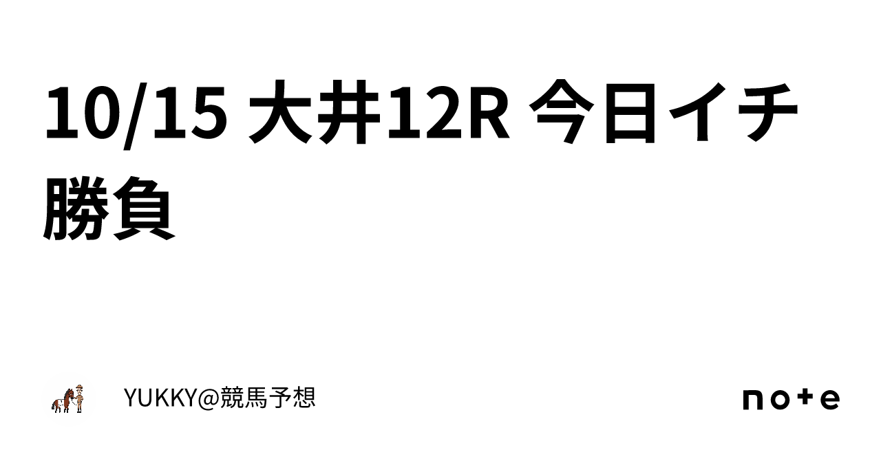 10/15 大井12R 今日イチ勝負｜YUKKY@競馬予想