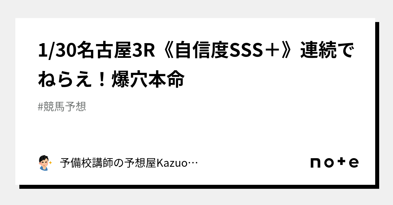 1/30名古屋3R《自信度SSS＋》連続でねらえ！爆穴本命｜予備校講師の予想屋Kazuo@競馬・オートレース｜note