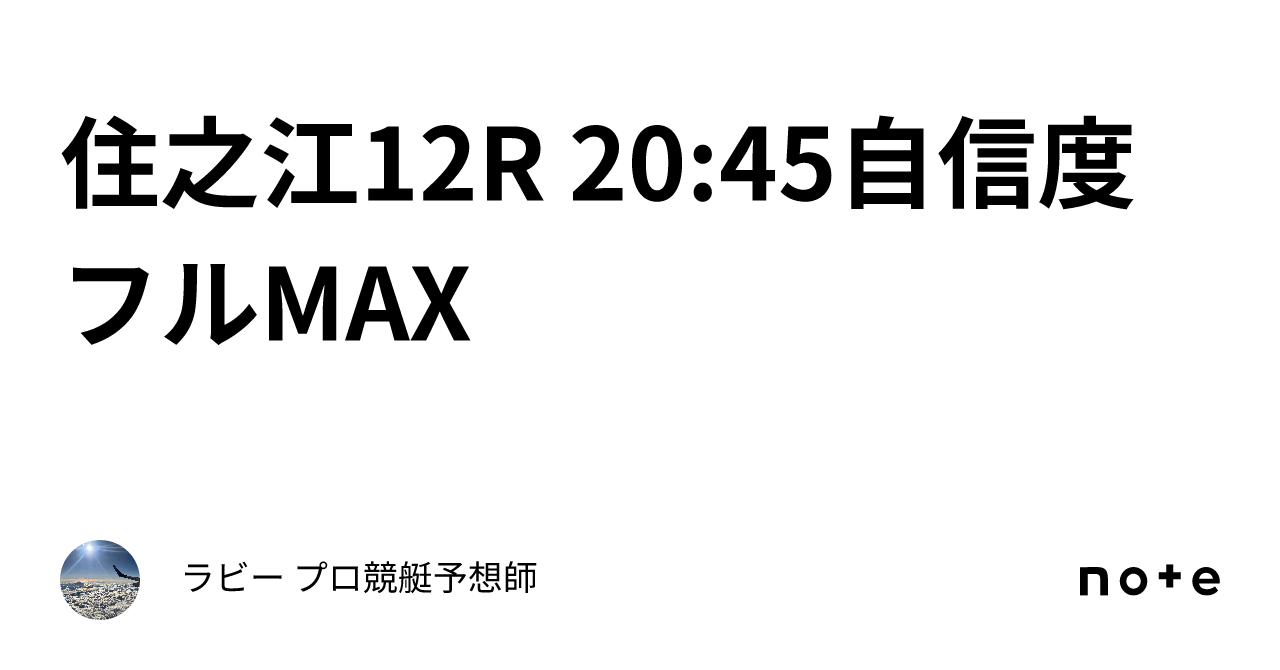 💥住之江12R 20:45💥自信度フルMAX💥💥💥｜ラビー 🚣‍♂️プロ競艇予想師🚣‍♂️