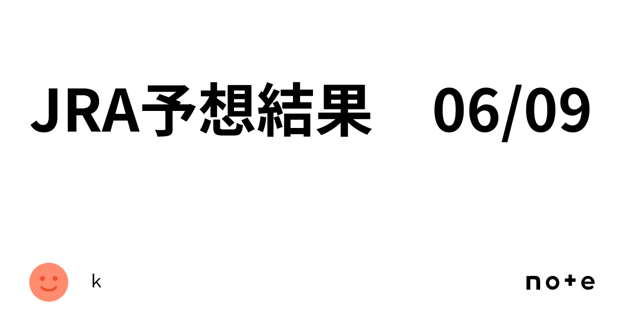 JRA予想結果 06/09｜k