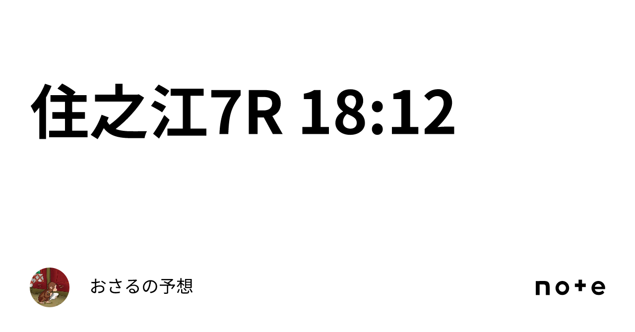 住之江7R 18:12｜おさるの予想